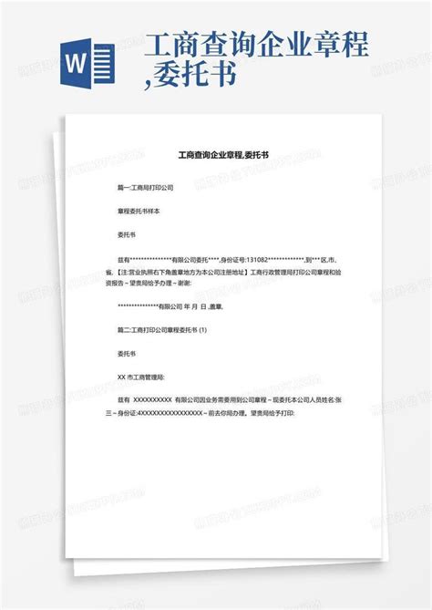 工商查询企业章程 委托书Word模板下载 编号looareyd 熊猫办公
