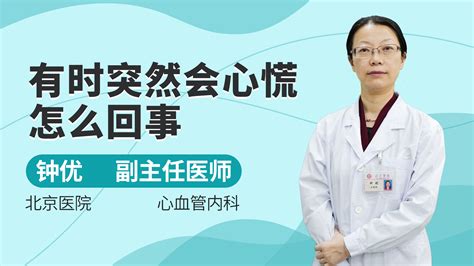 心脏跳得快心慌怎么回事 语音科普 杏林普康