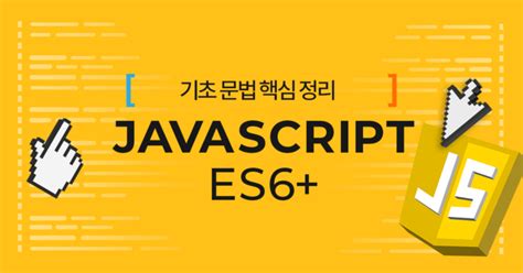 자바스크립트 es6 기초 핵심 문법 구름edu