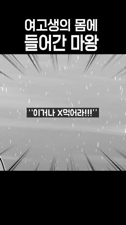 여고생의 몸에 들어간 마왕 [서열학교 Shorts] Youtube