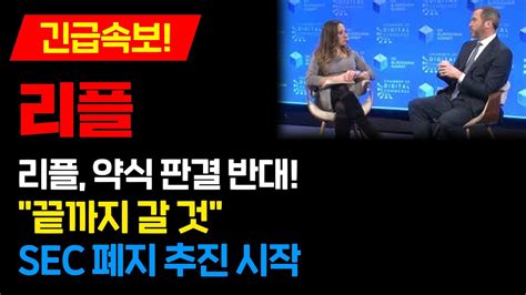 긴급속보 리플 약식 판결 반대끝까지 갈 것sec 폐지 추진 시작 리플 리플전망 리플코인 리플대응 리플수익 리플급등 리플코인실시간방송 Youtube