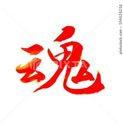 用八月的楷書毛筆寫的 插圖素材 104028238 PIXTA圖庫
