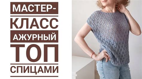 Летний ажурный топ спицами Красивый элегантный топ из хлопка Tricot