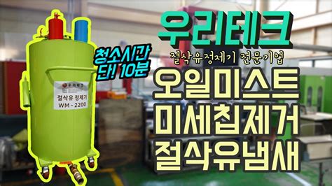 절삭유정제기 전문기업 우리테크 38 YouTube