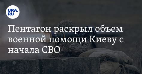Какую военную помощь оказывает Запад Украине в США озвучили сумму переданную Киеву