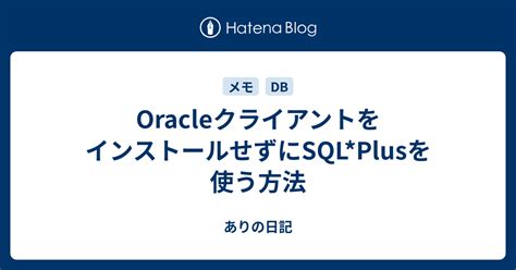 Oracleクライアントをインストールせずにsqlplusを使う方法 ありの日記