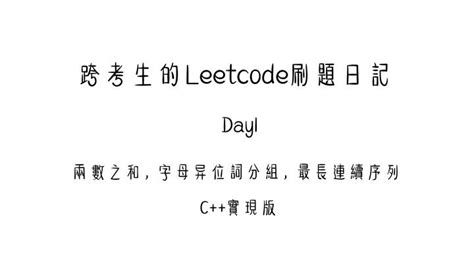 跨考生的leetcode刷题日记 Day1 知乎