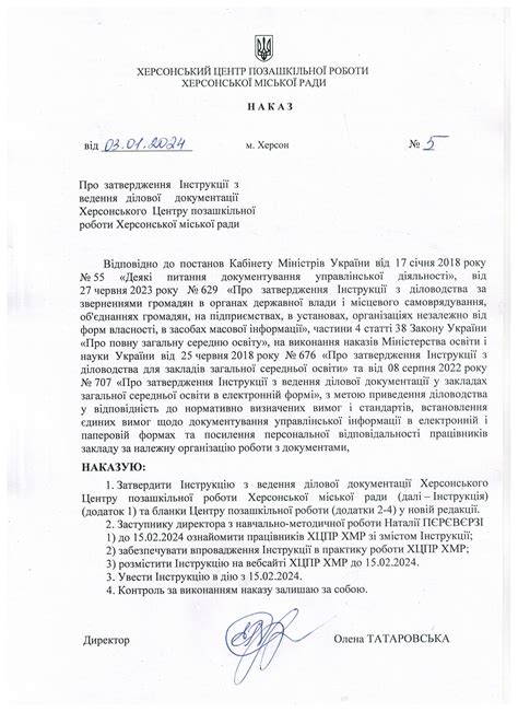 Наказ про затвердження Інструкції з ведення ділової документації ХЦПР ХМР