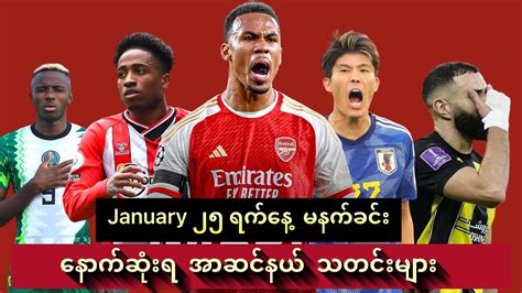 ⭕️ ဇန်နဝါရီ ၂၅ ရက်နေ့ မနက်ခင်း နောက်ဆုံးရ အာဆင်နယ် သတင်းများ Youtube