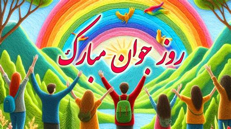 کلیپ تبریک روز جوان استوری تبریک روز جوان کلیپ روز جوان پیام