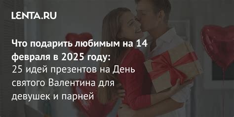 Что подарить на 14 февраля топ 25 идей для девушек и парней Люди Из жизни