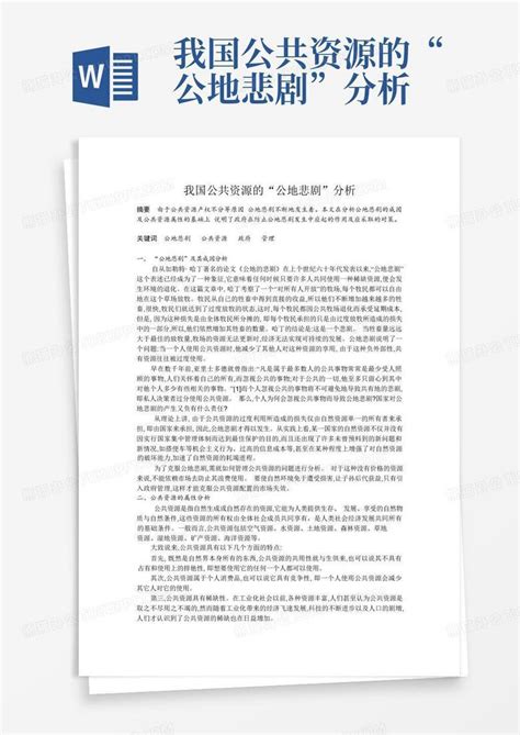 我国公共资源的公地悲剧分析Word模板下载 编号ljpdboyr 熊猫办公
