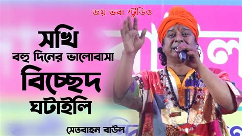 ১০০ ভালো লাগবেই এই গান। সখি বহু দিনের ভালোবাসা বিচ্ছেদ ঘটাইলি। সেতবাহন বাউল। Youtube