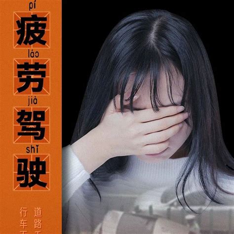 海报丨驾驶禁忌要避免 平安出行迎新春 庹宇刘晓蝶