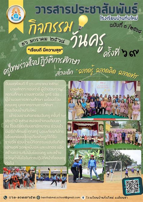 โรงเรียนบ้านทับใหม่ วันพฤหัสบดี ที่ ๑๖ มกราคม ๒๕๖๘ นายศักดา ทองท่าชี ผู้อำนวยการสถานศึกษา นาง