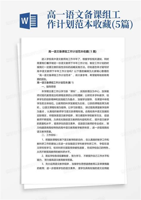 高一语文备课组工作计划范本收藏 5篇 Word模板下载 编号qddjxzyb 熊猫办公