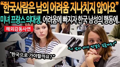 미녀 프랑스 의대생 어려움에 빠지자 한국 남성의 행동에 놀라는데 한국사람은 남의 어려움을 지나치지 않아요 Youtube
