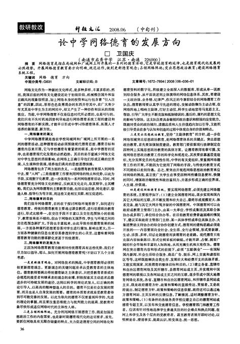 论中学网络德育的发展方向 word文档在线阅读与下载 文档网
