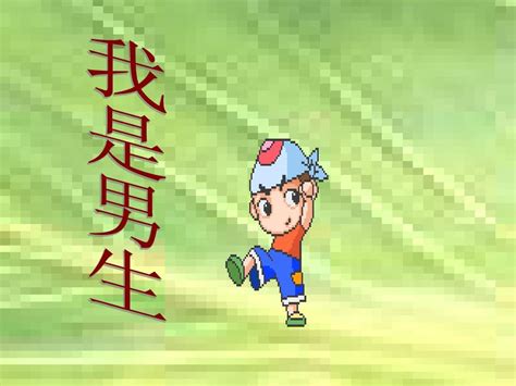 男生青春期教育word文档在线阅读与下载无忧文档