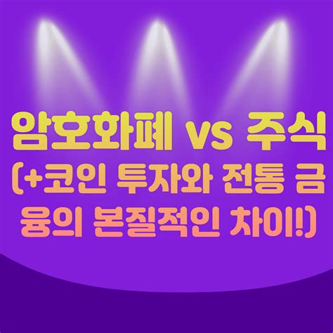 암호화폐 Vs 주식 코인 투자와 전통 금융의 본질적인 차이