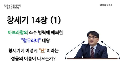 1023 강릉성경침례교회 오전성경공부 창세기 14장 1 아브라함의 소수 병력에 패퇴한 함무라비” 대왕 창세기에 어떻게 단”이라는 성읍의 이름이 나오는가