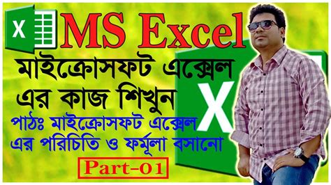 microsoft excel tutorial in bangla part 01 introduce of ms excel এক্সেল এর কাজ ও ফর্মুলা