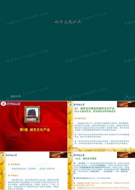 城市文化产业PPT模板下载 编号lnjejwva 熊猫办公