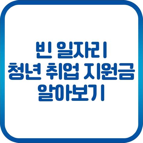 빈 일자리 청년 취업 지원금 최대 200만원 알아보기