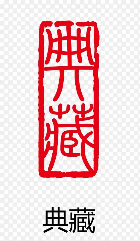 矢量盖章效果PNG图片素材下载 图片编号ylberkml 免抠素材网
