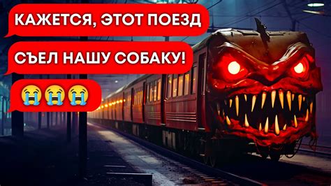 Моя девушка внутри ПОЕЗДА ПОЖИРАТЕЛЯ! - YouTube