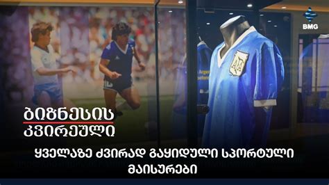 ყველაზე ძვირად გაყიდული სპორტული მაისურები Youtube