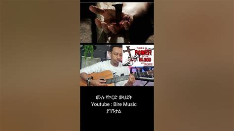 የእየሱስ ደም ዛሬም ትኩስ ነው Youtube