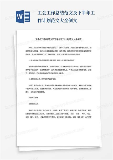 工会工作总结范文及下半年工作计划范文大全例文word模板下载编号lodpzpdv熊猫办公