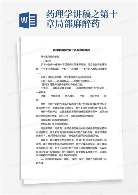 药理学讲稿之第十章 局部麻醉药Word模板下载 编号lndpggkx 熊猫办公
