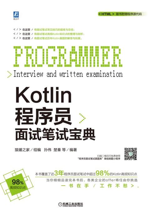 kotlin程序员面试笔试宝典猿媛之家孙伟楚秦计算机网络职场入门 虎窝淘