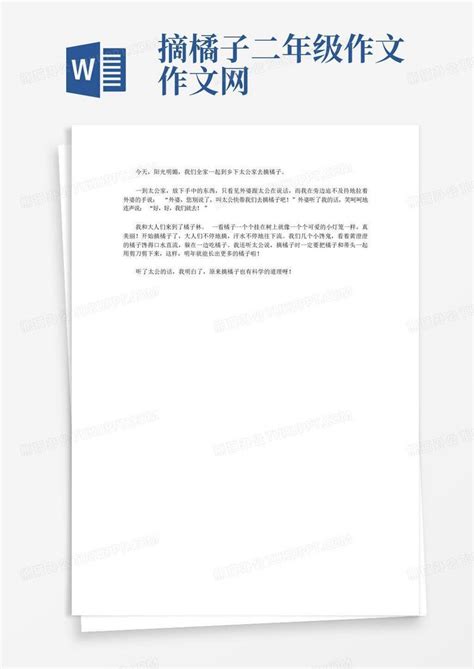 摘橘子二年级作文作文网Word模板下载 编号lnwaowkp 熊猫办公
