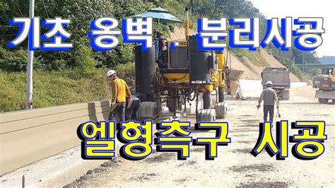 다이크 장비로 측구l2 시공 측구시공 측구타설 다이크 시공엘형측구 다이크타설 을 한는 장면 Youtube