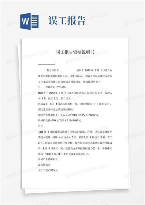 误工索赔报告书Word模板下载 编号lrxganaz 熊猫办公