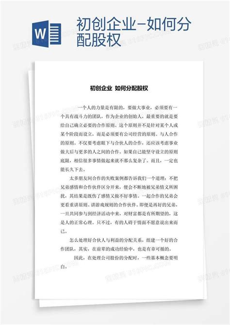 初创企业 如何分配股权word模板免费下载编号z2ma39641图精灵