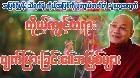 ကိုယ့်ကျင့်တရား ပျက်ပြားခြင်း၏အပြစ်များ ပါချုပ်ဆရာတော် ဒေါက်တာအရှင်နန္ဒမာလာဘိဝံသ Youtube