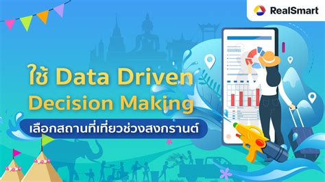 ใช้ data driven decision making เลือกสถานที่เที่ยวช่วงสงกรานต์