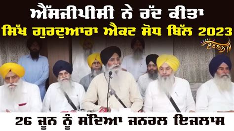 ‘ਪੰਜਾਬ ਚ ਅੱਜ ਤੋਂ ਗੁਰੂਘਰਾਂ ਤੇ ਕਬਜ਼ੇ ਦੀ ਸ਼ੁਰੂਆਤ ਹੋਈ ਸੋਧ ਬਿੱਲ ਪਾਸ ਹੋਣ