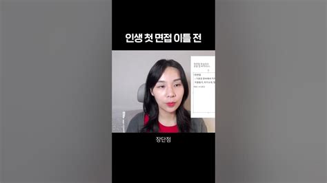 인생 첫 면접 이틀 전입니다 Youtube