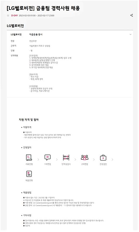 Lg헬로비전 채용공고 금융팀 경력사원 채용 2023년 채용