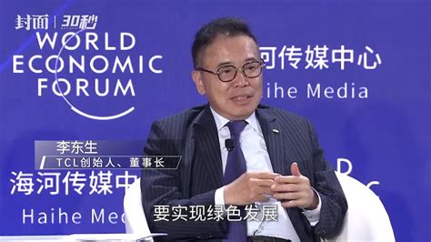 30秒 Tcl李东生：绿色发展不是可选项，而是一个必选项 封面天天见凤凰网视频凤凰网
