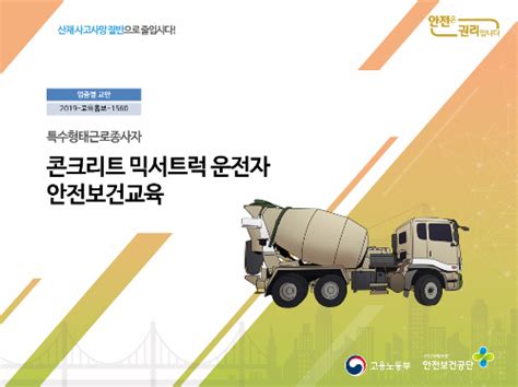 콘크리트 믹서트럭레미콘 교육자료 다운로드 건설공사 안전비법