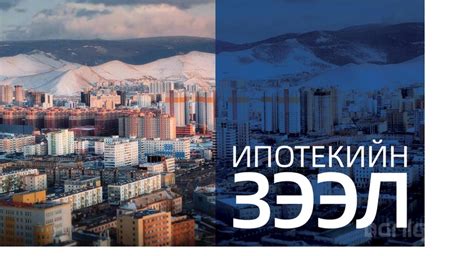 2023 онд 350 тэрбумыг ипотекийн зээлд санхүүжүүлнэ