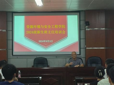 资源环境与安全工程学院举办2024级新生班主任培训会 南华大学 资源环境与安全工程学院