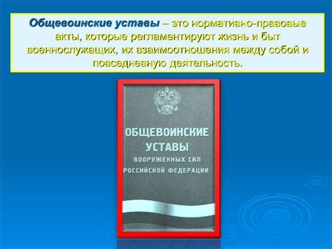 Общевоинские уставы Вооруженных Сил Российской Федерации законы воинской жизни презентация