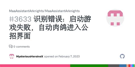 识别错误：启动游戏失败，自动肉鸽进入公招界面 · Issue 3633 · Maaassistantarknights Maaassistantarknights · Github